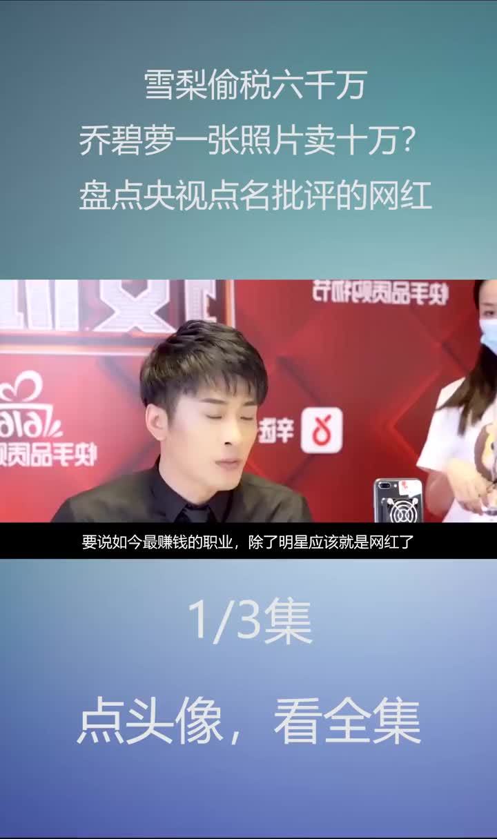 雪梨偷税六千万乔碧萝一张照片卖十万盘点央视点名批评的网红