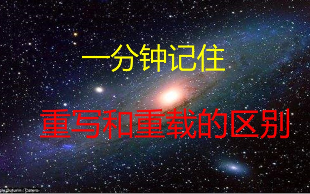 【一分钟讲完】重写和重载的区别,记不住算我输