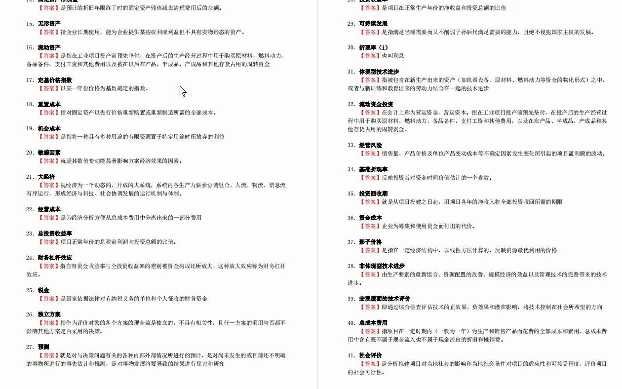 【电子书】2023年中北大学[经济与管理学院]0902技术经济学考研复试...