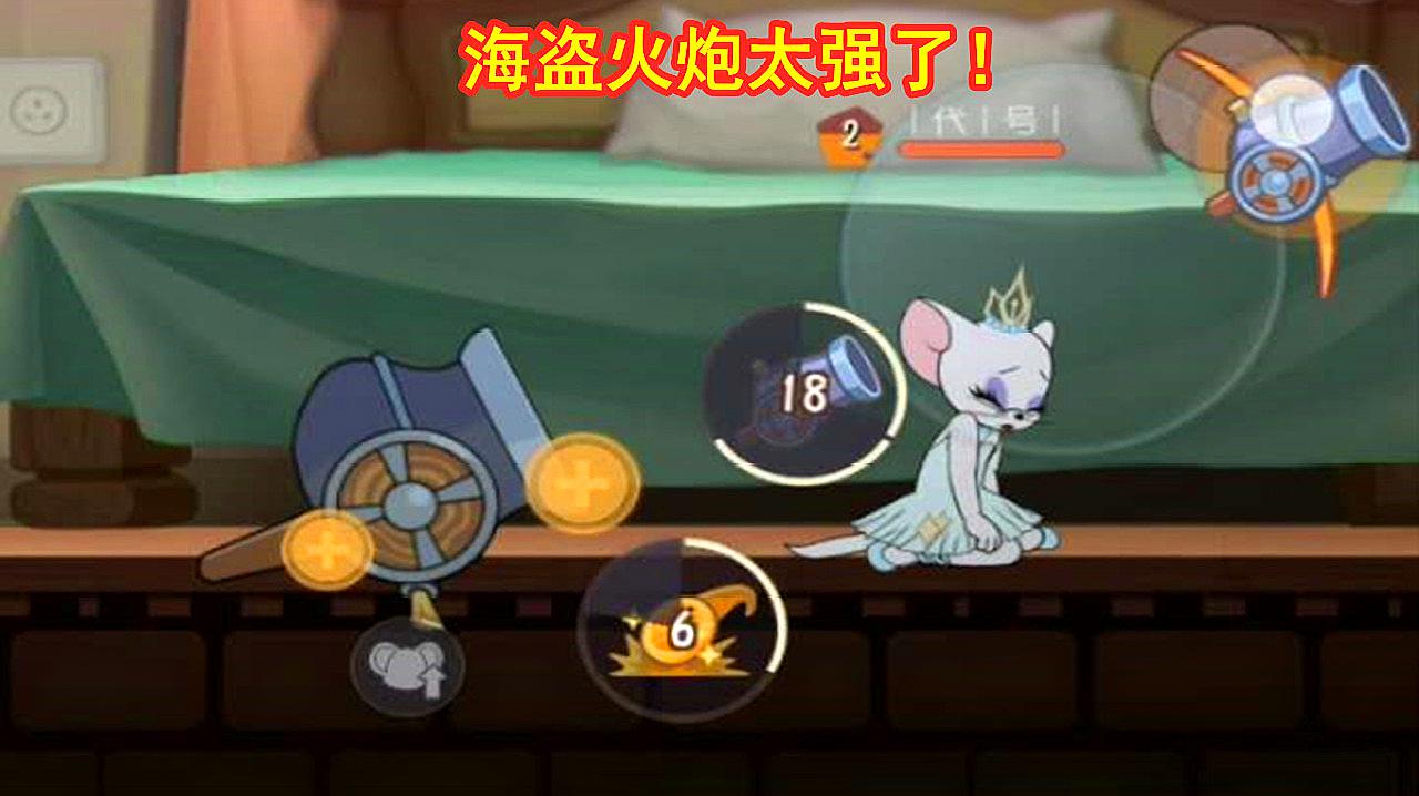 《猫和老鼠》“海盗火炮”有3个用途,功能非常全面!