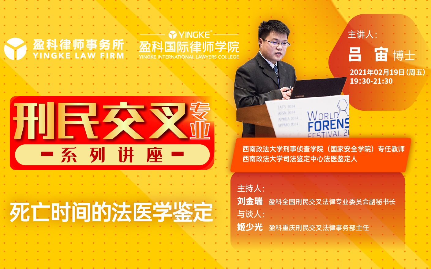 【直播回放】吕宙 | 死亡时间的法医学鉴定