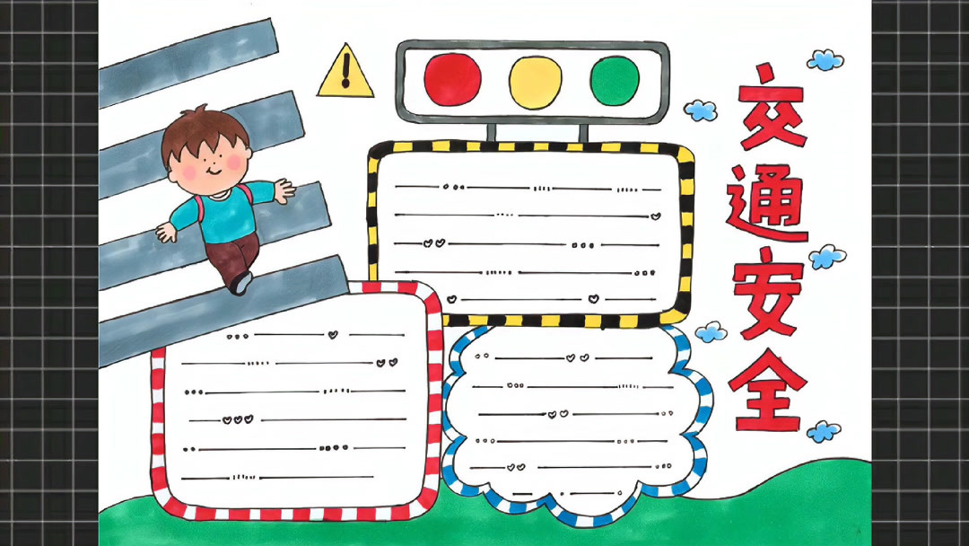 小学生一到四年级怎么画一个简单好看的交通安全手抄报