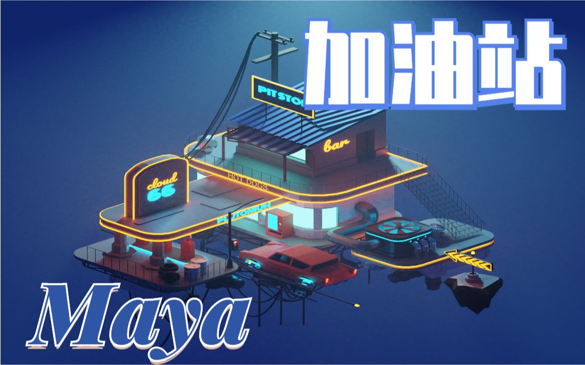 【场景建模】3D建模,晚上的加油站,模型比较简单适合初学者学习