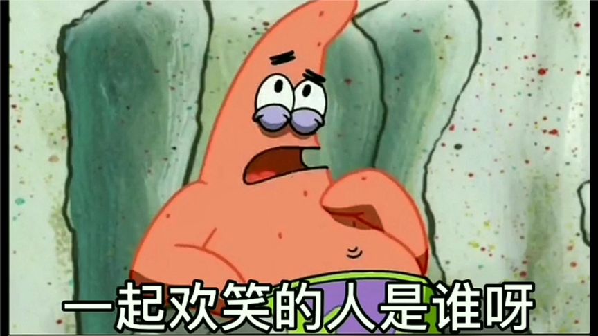海绵宝宝#经典语录#搞笑#动漫#怀念