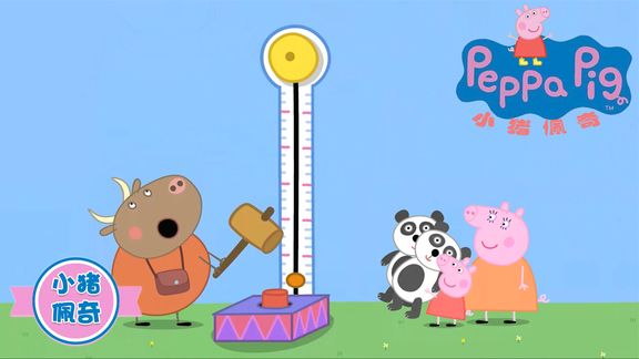小猪佩奇:小朋友们学数数,玩着游戏学习,效果更加棒呢