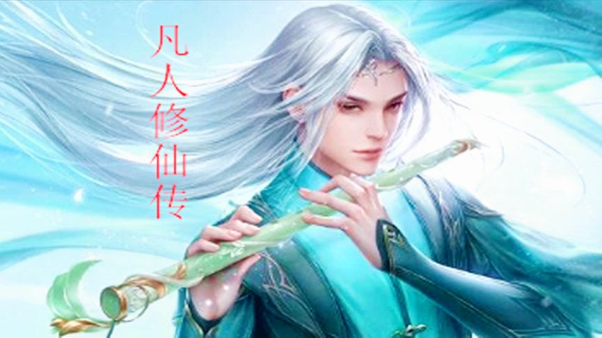 《凡人修仙传》有声小说 第241集