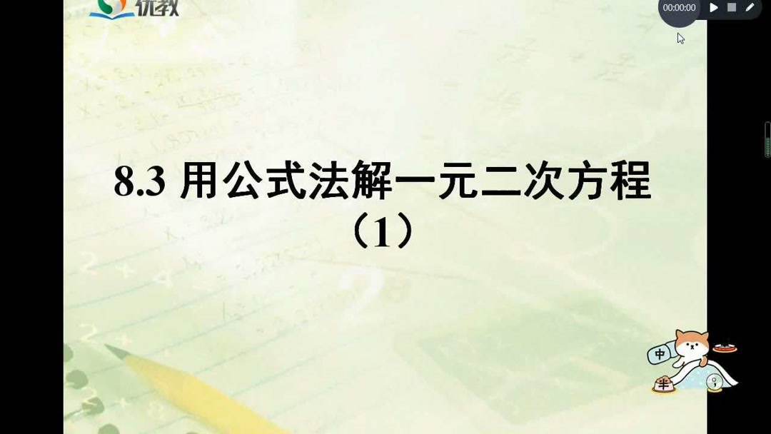第八章一元二次方程第三节:用公式法解一元二次方程