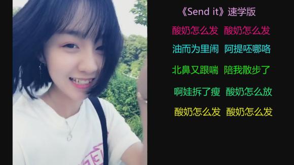 一分钟学会:这首超级好听的英文歌《Send it》歌词太有意思了