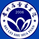 贵州蓓蕾书画院 