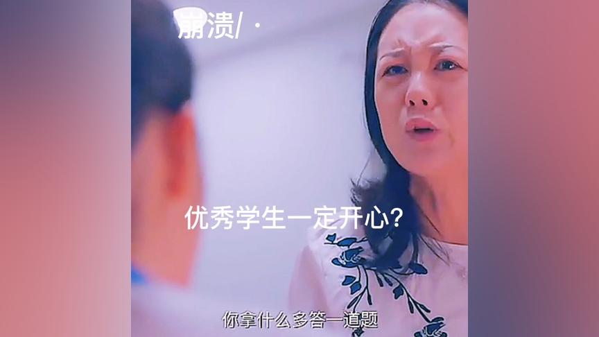 #感谢官方推送 优秀学生不一定开心 #好剧推荐