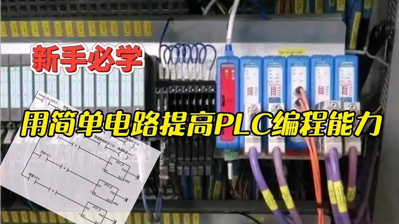 新手必学,用简单电路提高PLC编程能力