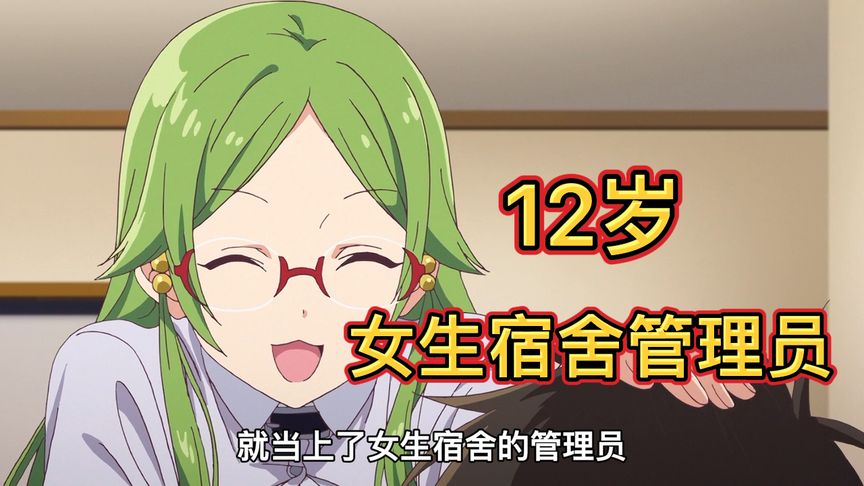 刚满12岁就实现了梦想当上了女生宿舍管理员#动漫解说