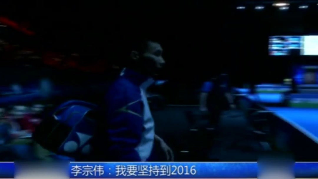 李宗伟辟谣退役传言:我要坚持打到2016