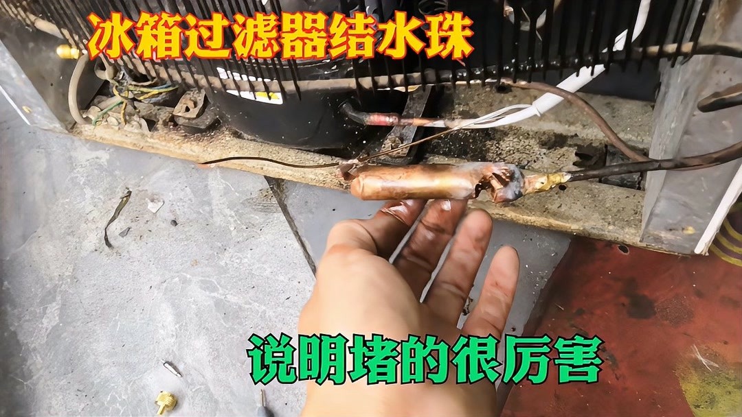 冰箱过滤器结水珠不制冷,一般都是这里堵得很厉害这样做一通就开