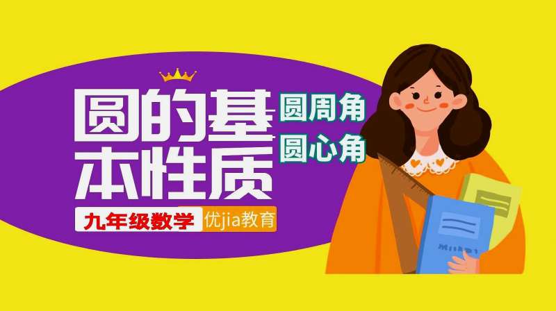 九年级数学:圆的基本性质之圆心角与圆周角的求解