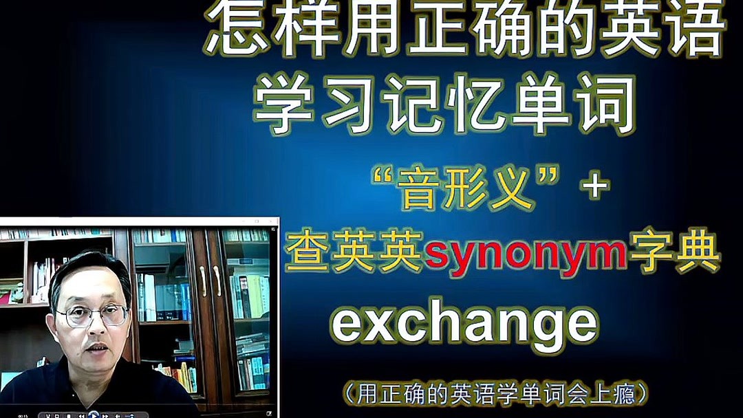 怎样用正确的英语学习记忆英语单词:exchange