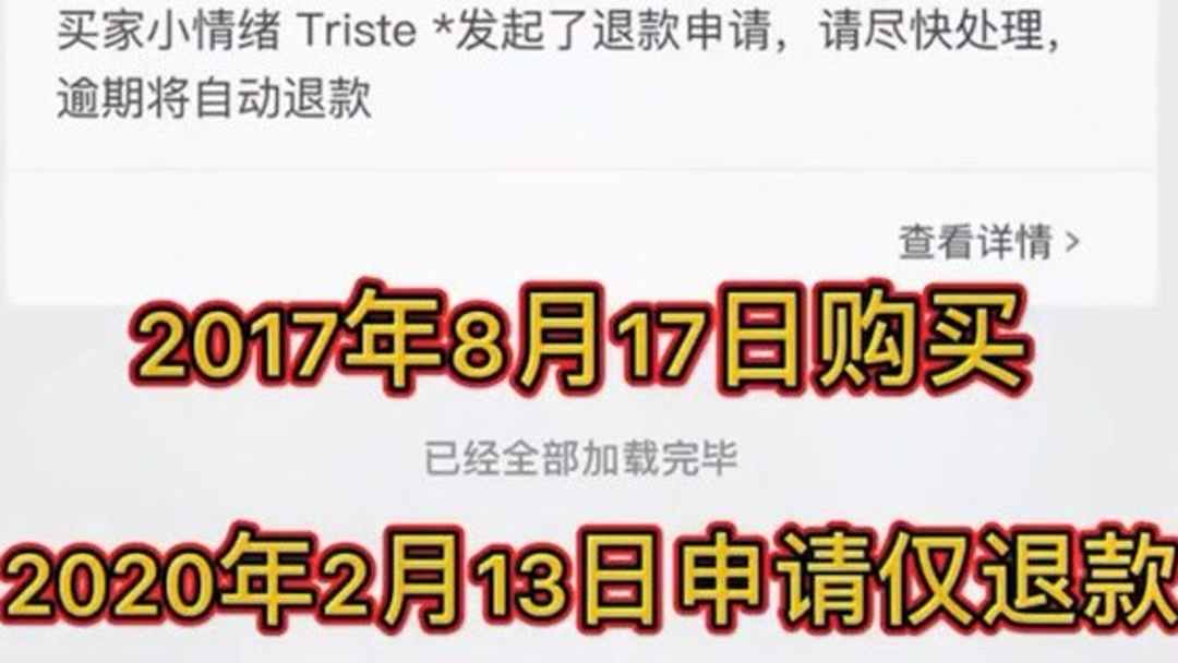 又一次被拼夕夕刷新了三观,购买了两年半的东西被买家申请仅退款...