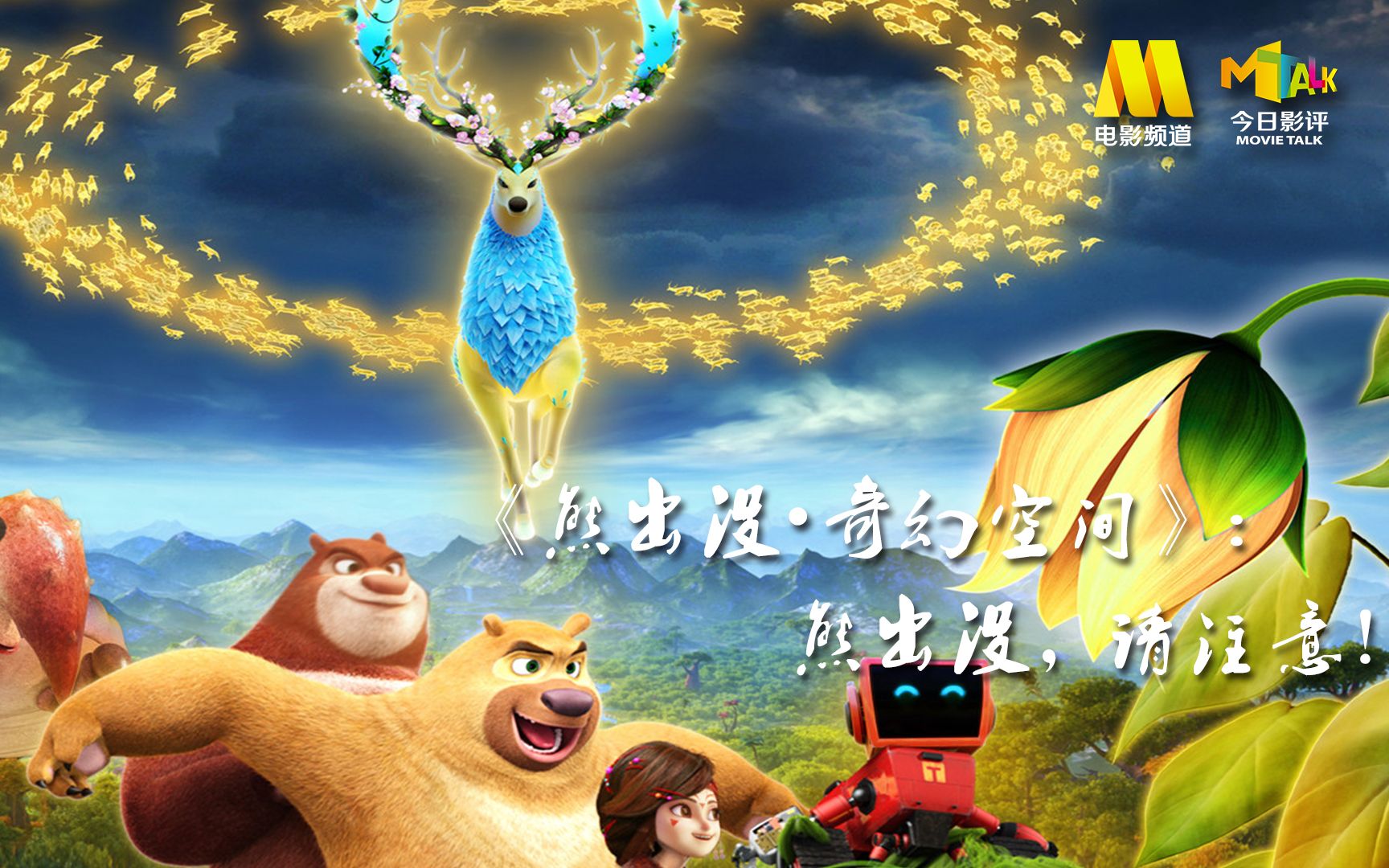 【今日影评】熊出没,请注意!