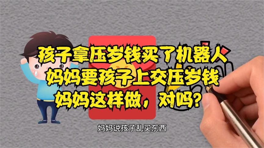 年过完了,妈妈要孩子上交压岁钱,孩子不愿意,妈妈的做法对吗