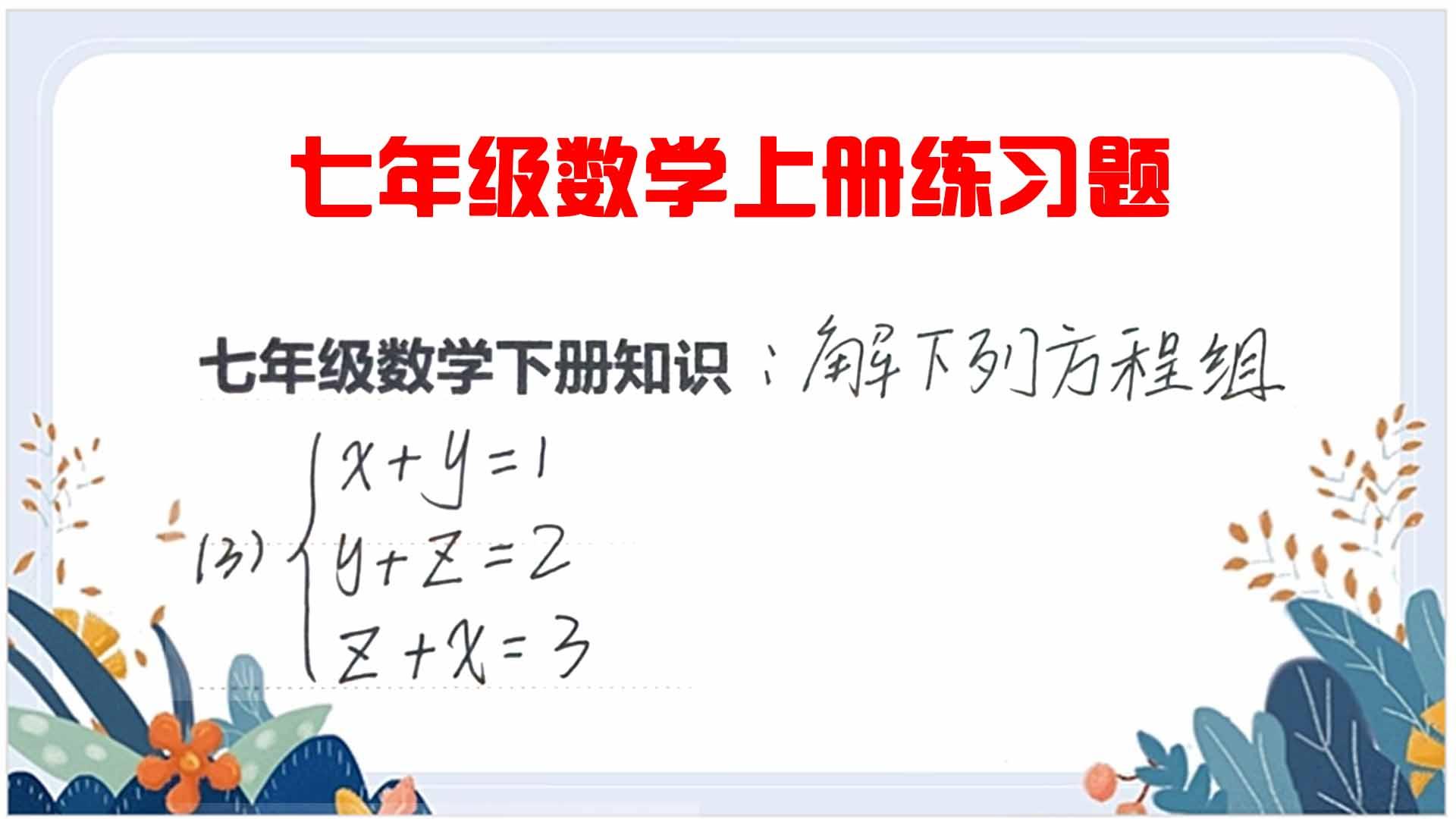 七年级数学下册练习题:解三元一次方程组,这道题只有学霸会做吗?