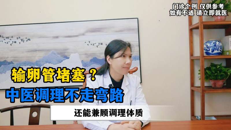 输卵管堵塞怎么办?中医调理不走弯路!