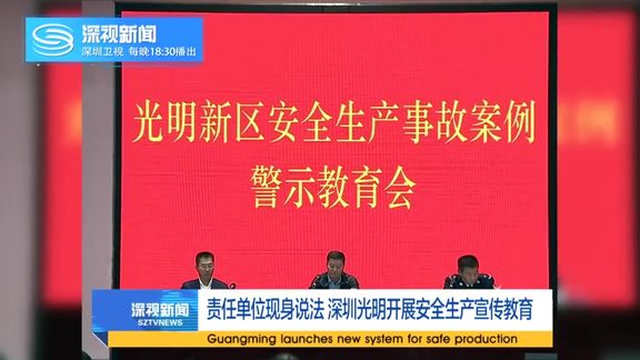 知耻而后勇:责任单位现身说法 深圳光明开展安全生产宣传教育
