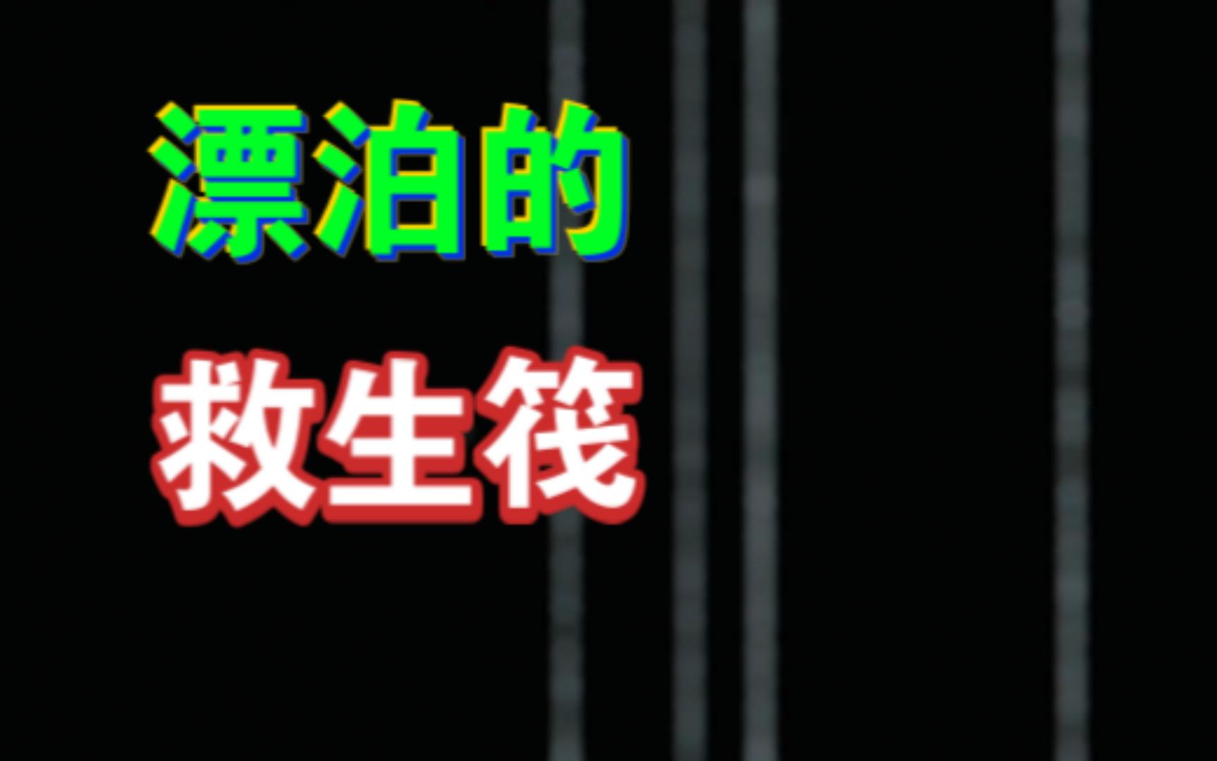 推理短故事:漂泊的救生筏