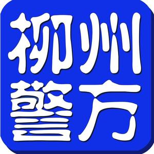 柳州警方 