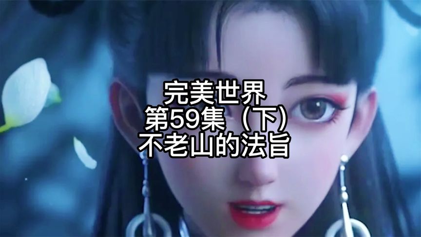 完美世界之世界宝盒的虫神(下)