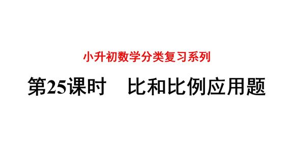 小升初数学总复习系列-比和比例应用题