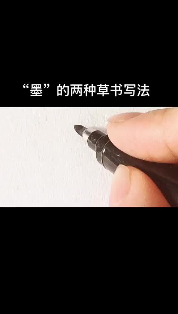 "墨"的两种草书写法