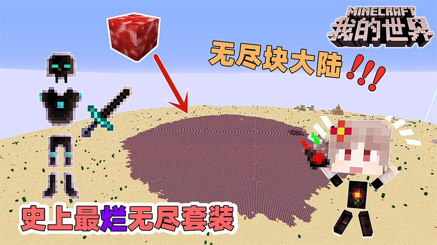 我的世界沙漠生存14.细菌mod复制出无尽块大陆,制作最烂无尽装备