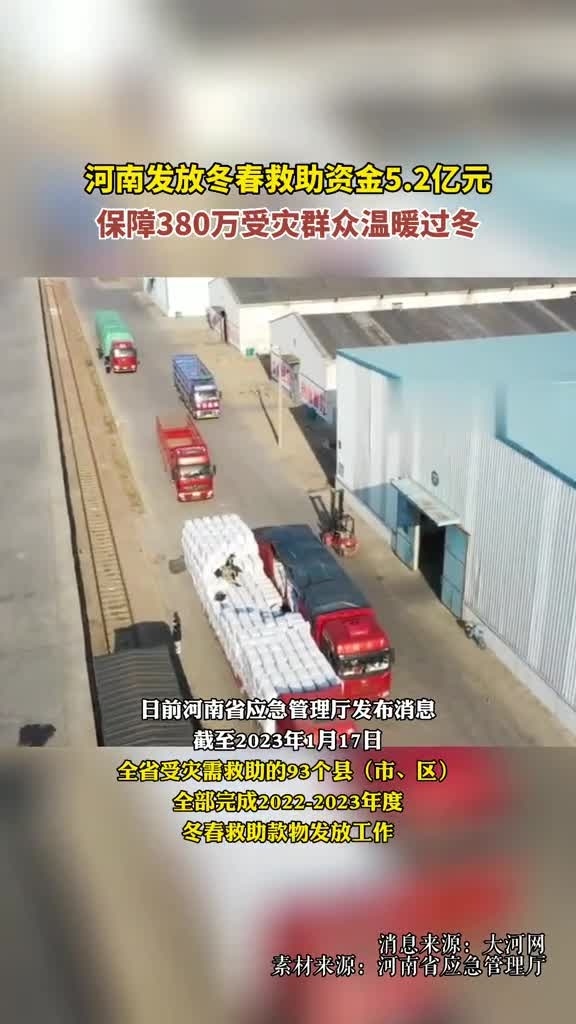 河南发放冬春救助资金5.2亿元,保障380万受灾群众温暖过冬