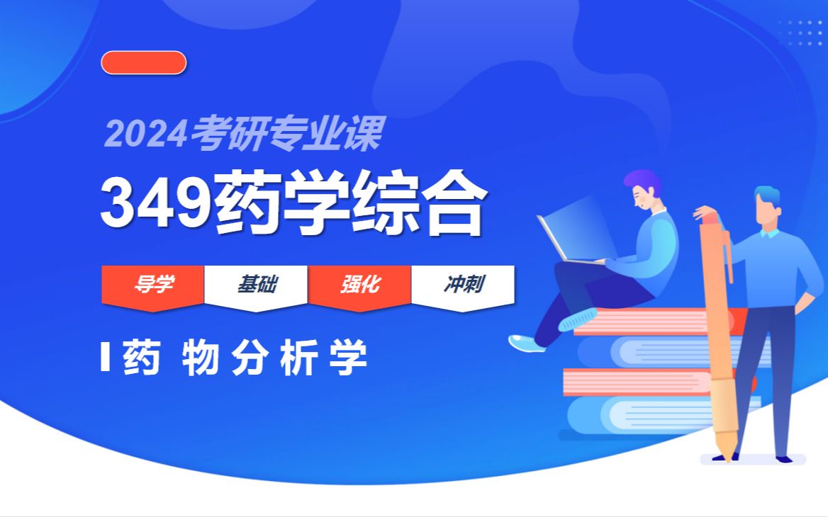 2024考研药学综合349,药物分析学基础知识精讲