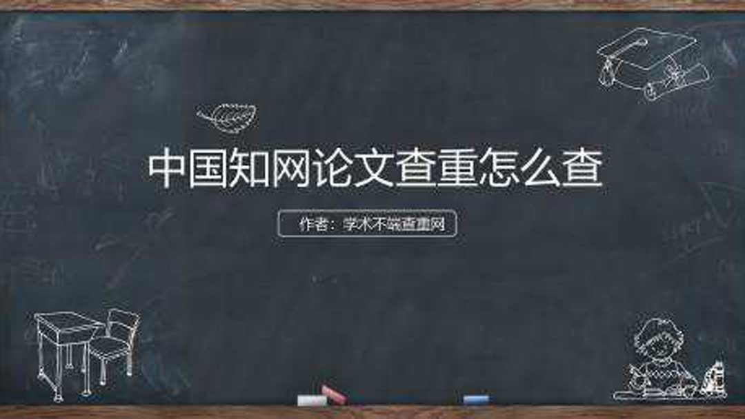 中国知网论文查重怎么查