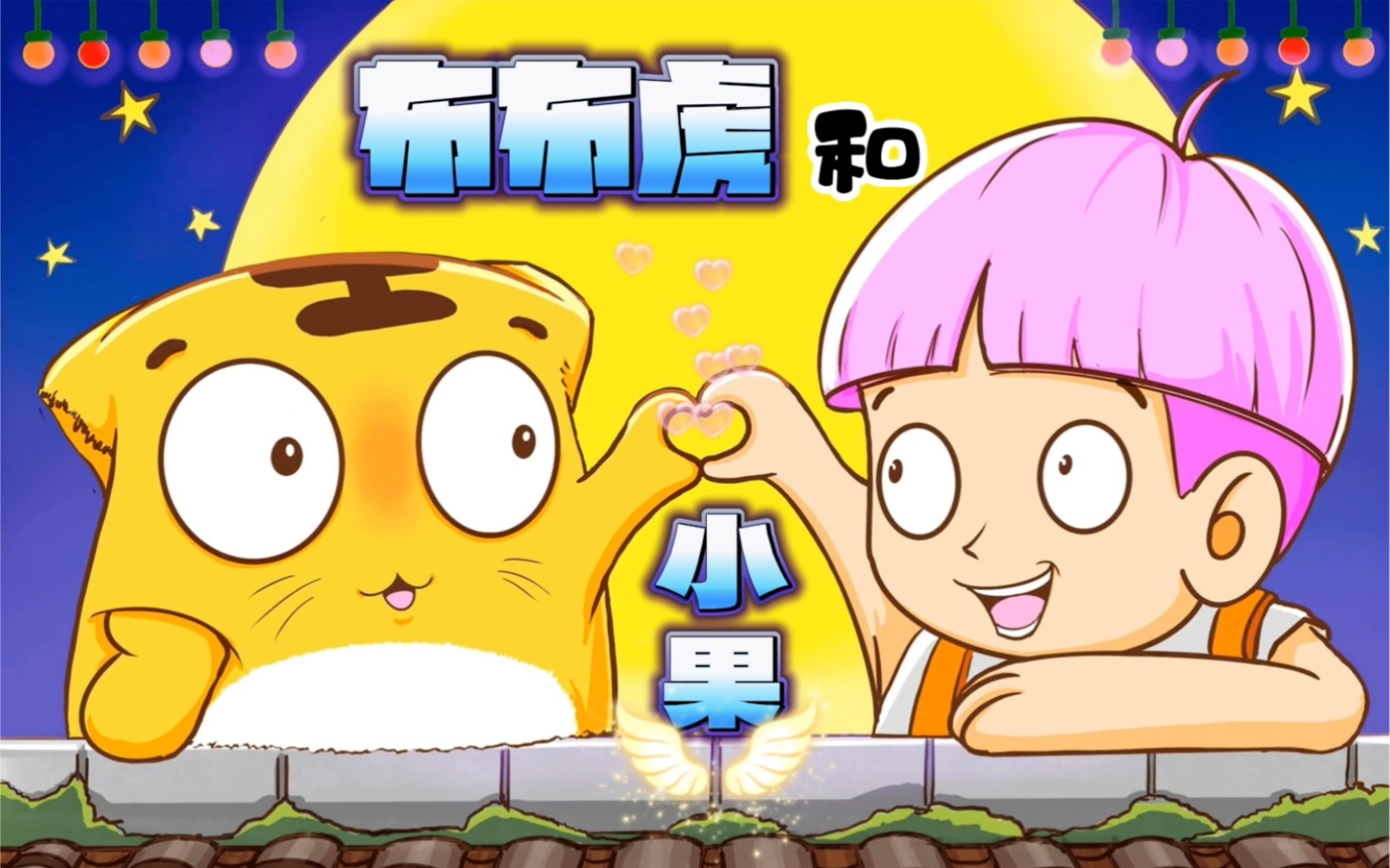 《布布虎和小果》少儿动画片,原创漫画改编成儿童动画。