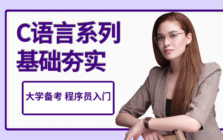 C语言基础夯实【计算机二级、嵌入式、物联网都能用得到】