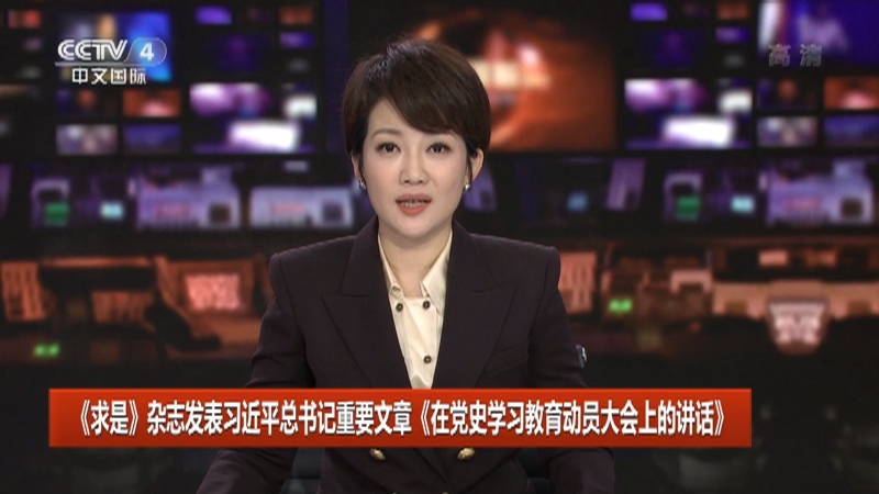 [中国新闻]《求是》杂志发表习近平总书记重要文章《在党史学习教育...