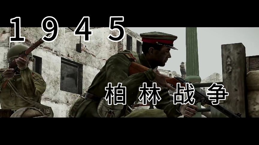 【武装突袭3】|柏林 1945|第二次世界大战