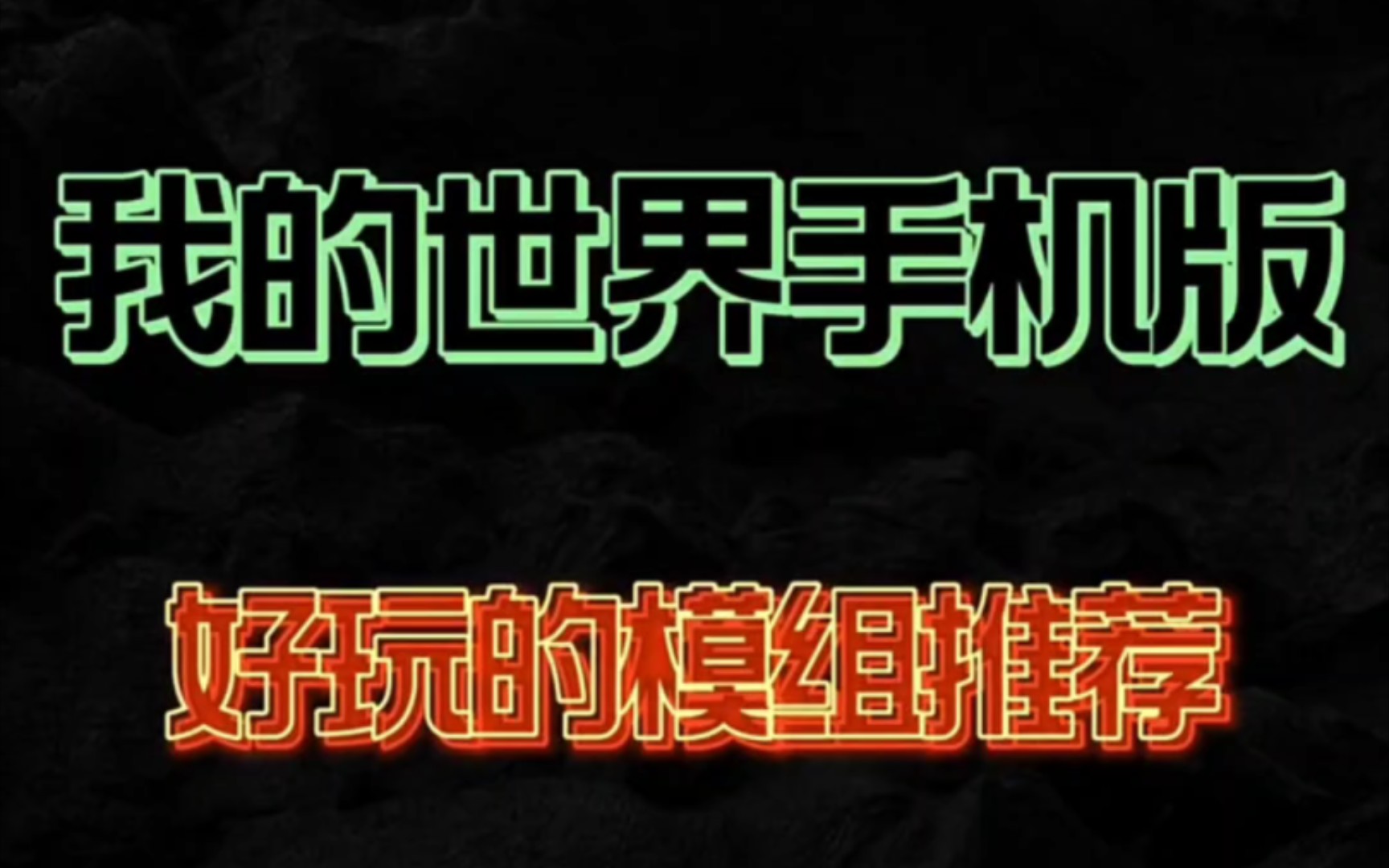 我的世界模组推荐,喜欢的支持支持吧,制作不易 #minectaft我的世界 #