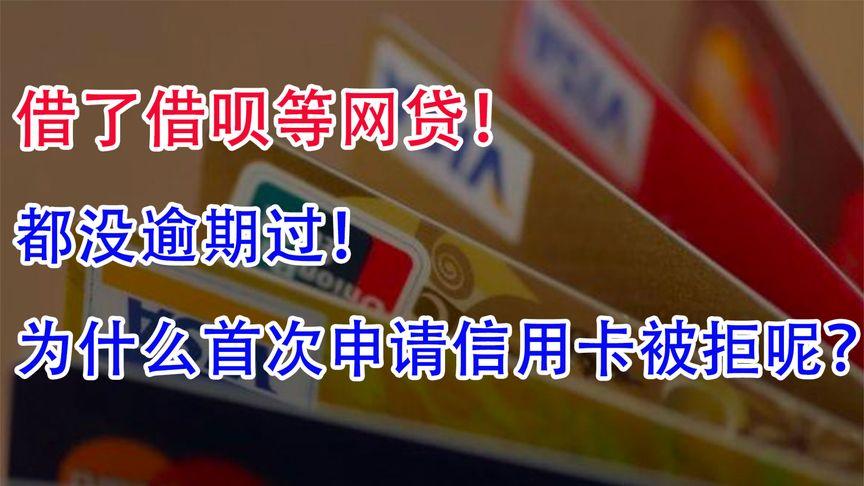 借了借呗等网贷,都没逾期过!为什么首次申请信用卡被拒呢?