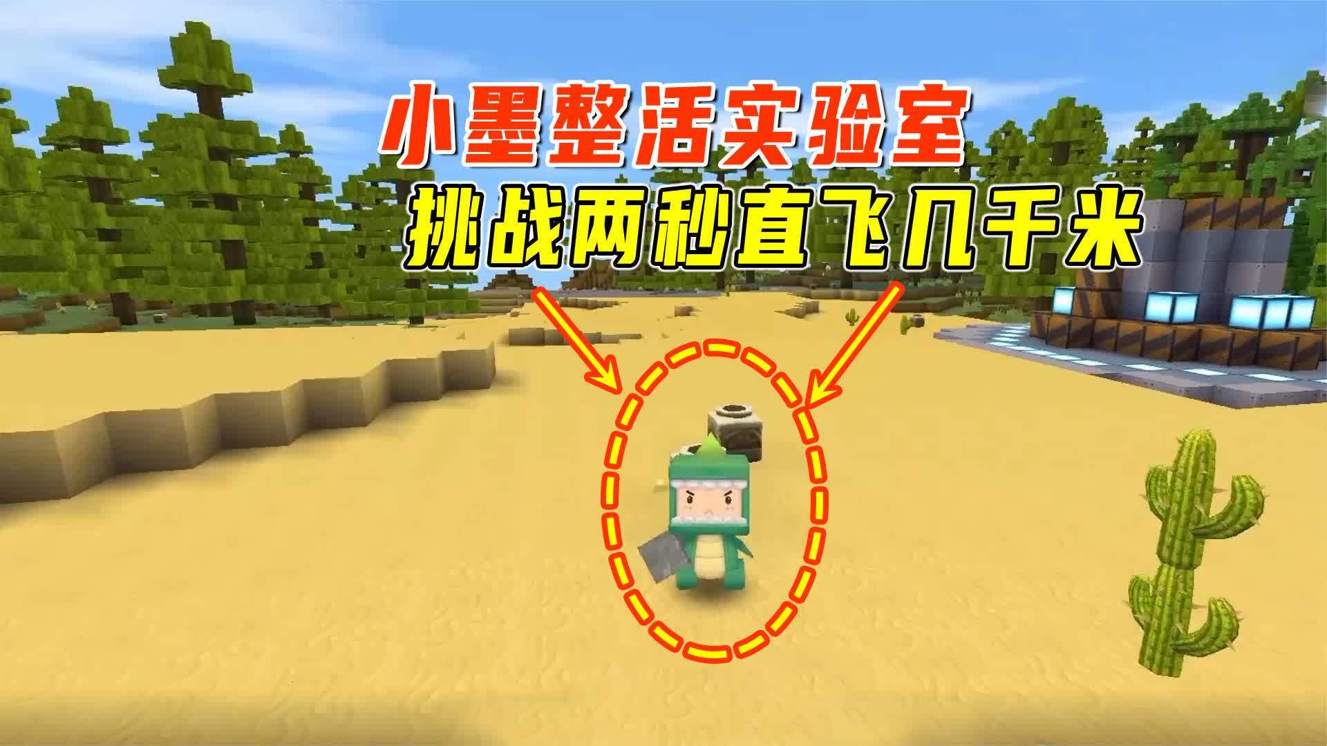挑战迷你世界解说:小墨整活实验室!挑战极限三秒穿海面两秒直飞几...