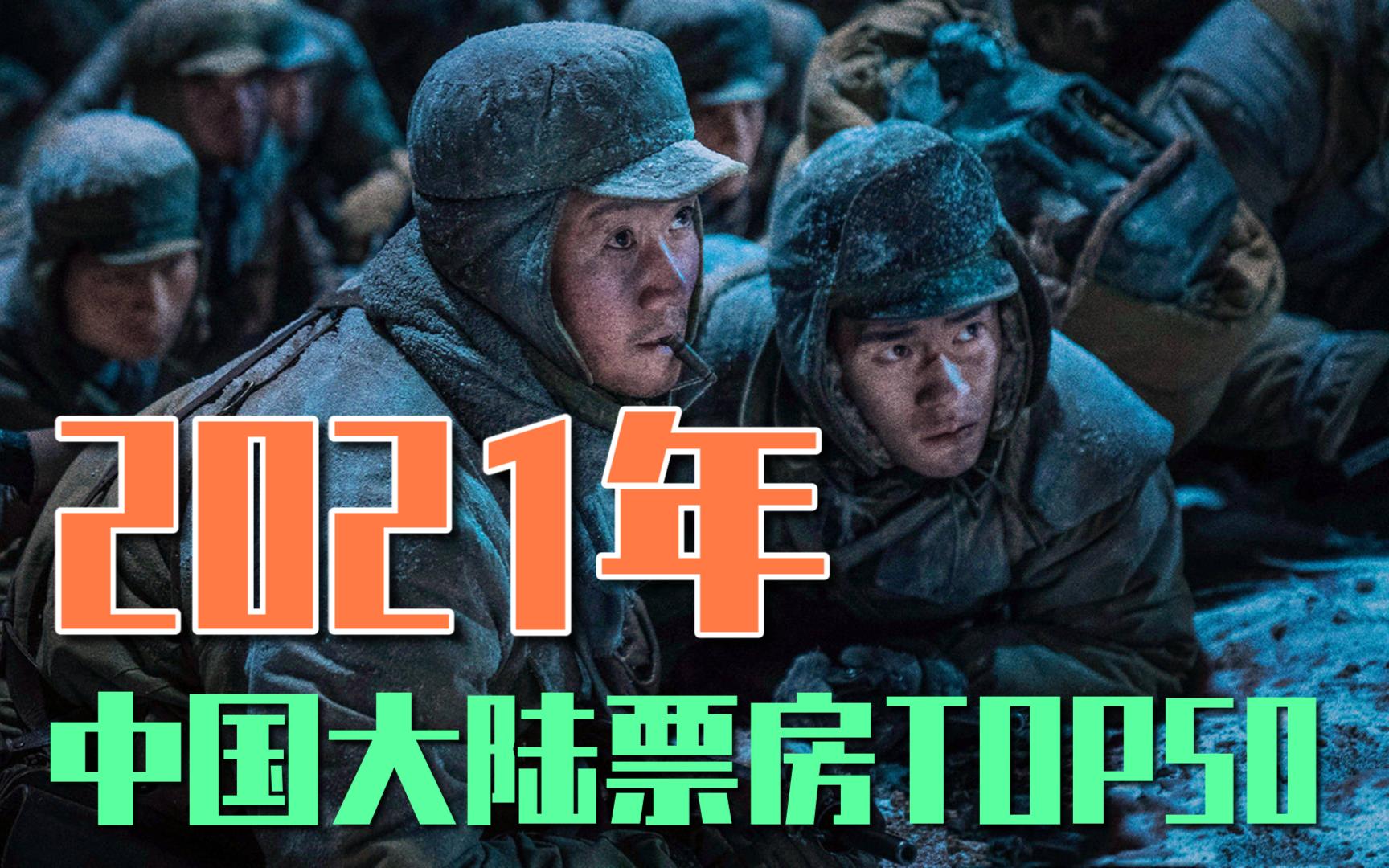 【中国大陆票房榜】2021年中国大陆电影票房排行榜TOP50