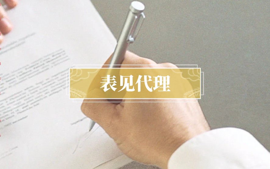 普法之表见代理