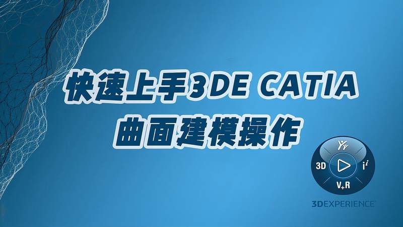 最新版本3DE CATIA软件视频建模教程:曲面