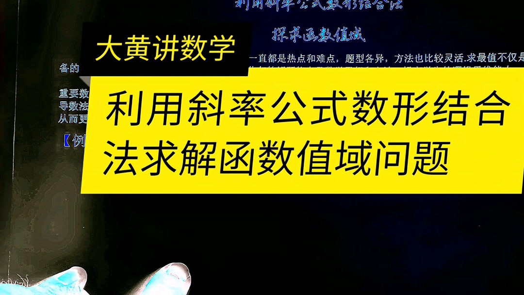 利用斜率公式数形结合法探求函数值域问题
