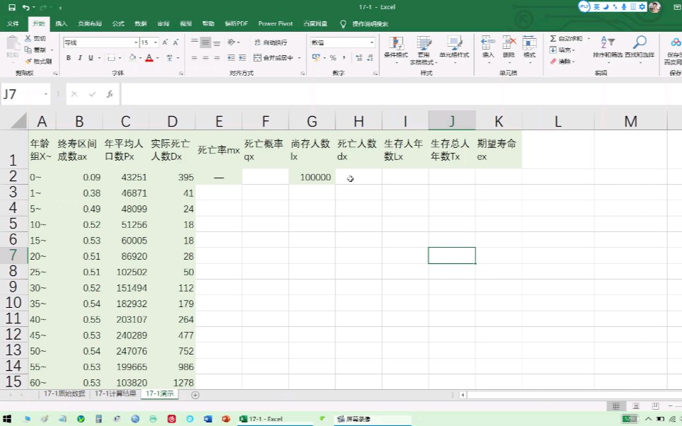 【一起打卡背诵353专业课】卫生统计学17寿命表例题17-1演示