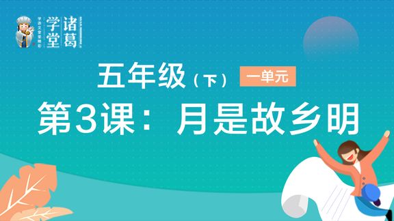 五年级(下)【第1单元】第3课:月是故乡明