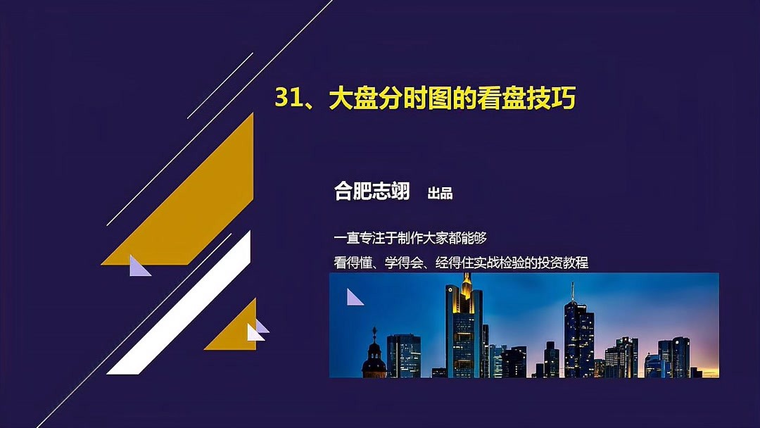 31.大盘分时图的看盘技巧