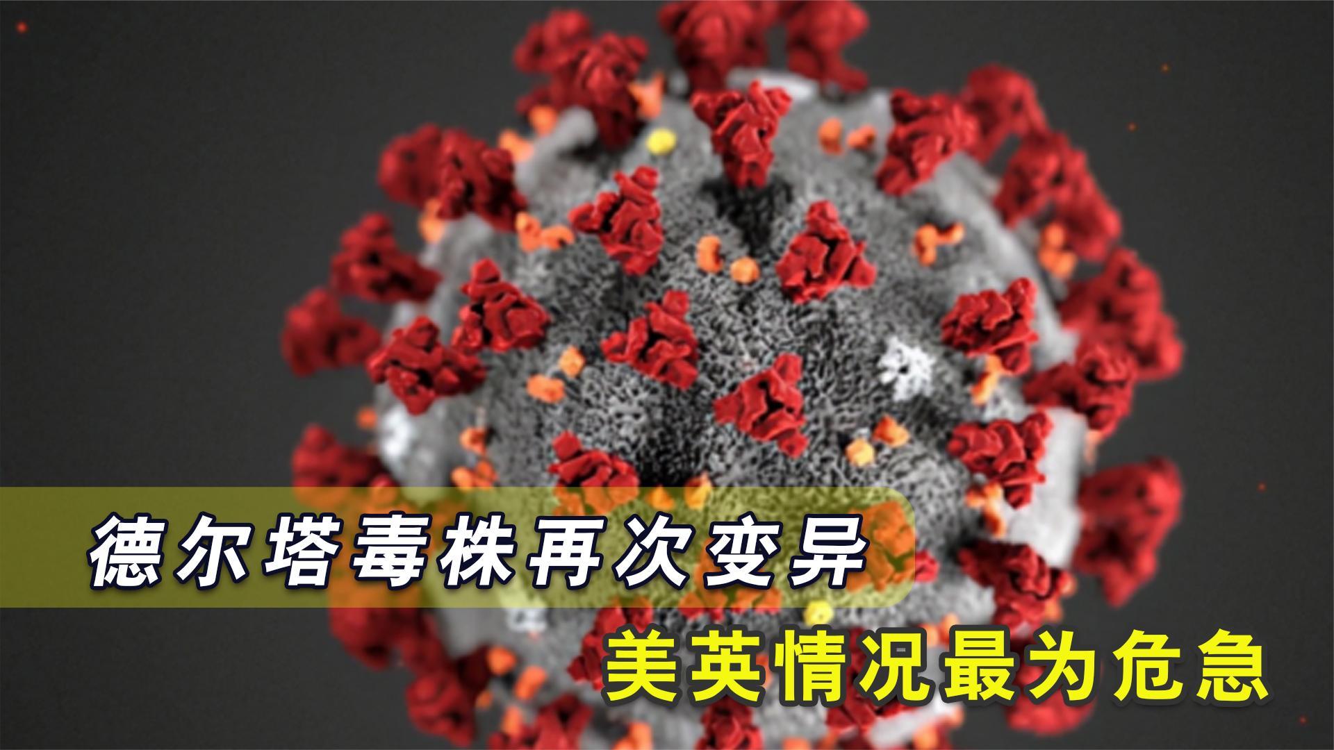 传染性或增加15%!德尔塔毒株再次变异,美英情况最为危急